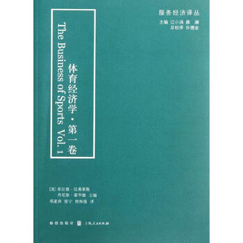 体育经济学 格致出版社