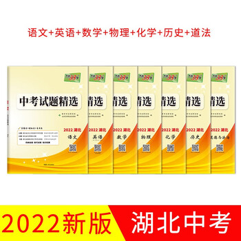 天利38套 2022湖北 语文+英语+数学+物理+化学+历史+道法 中考试题精选