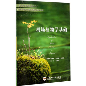 机场植物学基础