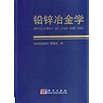 铅锌冶金学 彭容秋 编 9787030110060