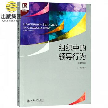 组织中的领导行为（第二版）