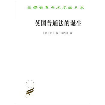 英国普通法的诞生【正版图书】