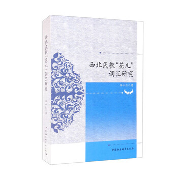 西北民歌“花儿”词汇研究