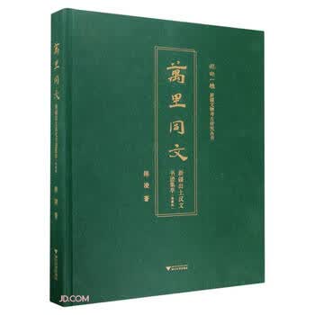 万里同文(新疆出土汉文书迹集萃典藏版)(精)/新疆文物考古研究丛书