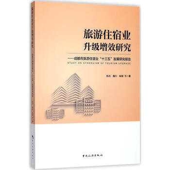 旅游住宿业升级增效研究 韩勇 等  书籍