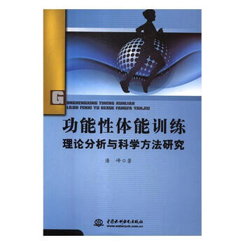 功能性体能训练理论分析与科学方法研究 体育/运动 潘峰著 中国水利水电出版社 97875170586