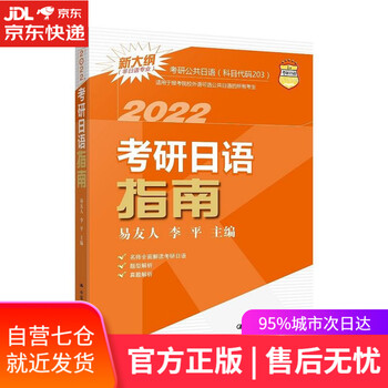【正版图书】考研日语指南 易友人李平 中国人民大学出版社