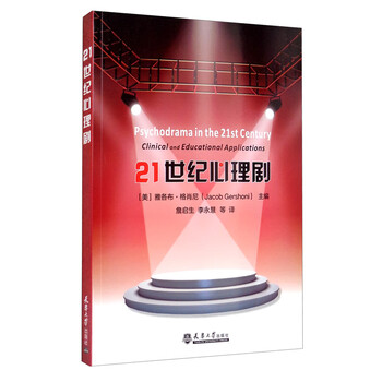 21世纪心理剧9787561868065