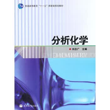 分析化学 9787040226706 刘志广 高等教育出版社