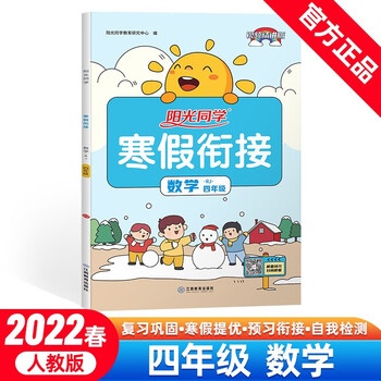 阳光同学 寒假衔接 数学 4年级上下册人教版 2022春