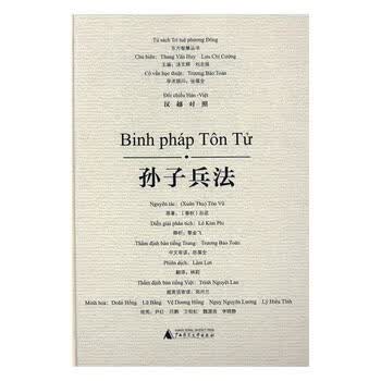 孙子兵法：汉越对照 孙武原 政治/军事 9787549588763