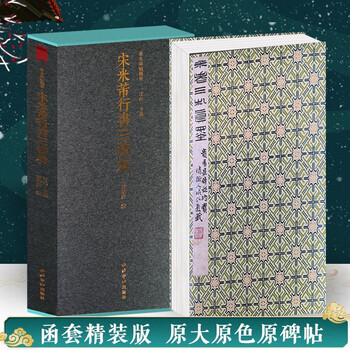 宋米芾行书三帖卷一版一印 善本碑帖精华 经折装帧高清原碑帖原大原色墨迹本收藏鉴赏 米芾行书毛笔书法字帖临摹入门范本西泠印社
