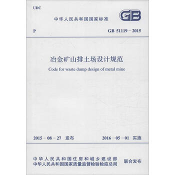 冶金矿山排土场设计规范