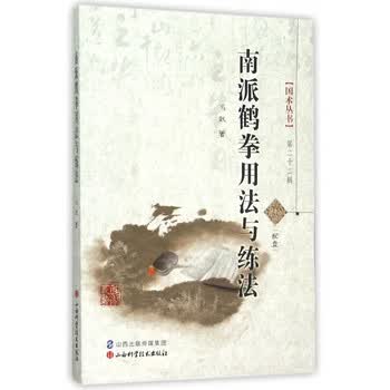 南派鹤拳用法与练法(附光盘)/国术丛书