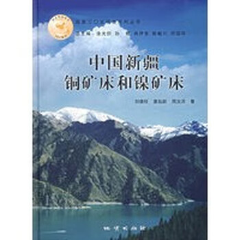 中国铜矿床和镍矿床【正版图书】