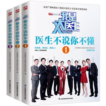 【3册包邮】我是大医生：医生不说你不懂（全三册）图书籍