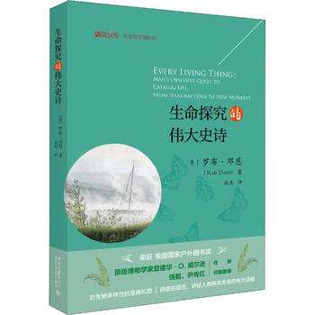 生命探究的伟大史诗