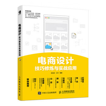 电商设计技巧修炼与实战应用