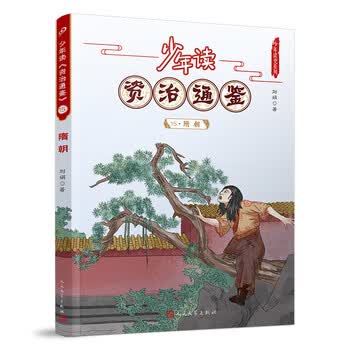 少年读《资治通鉴》15·隋朝