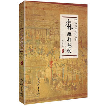 少林短打绝技/少林秘传绝技丛书