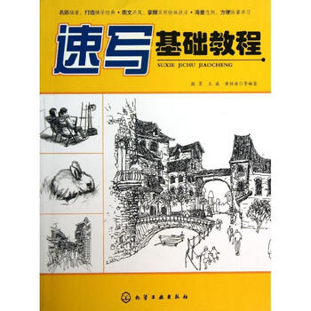 速写基础教程 殷勇,等 作 书籍