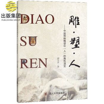 雕塑人--中国传统雕塑中人的角色演变