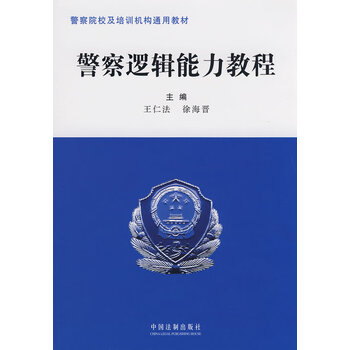 警察逻辑能力教程【正版书】