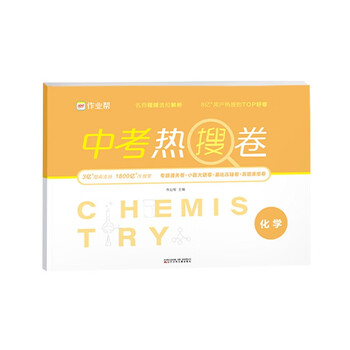 作业帮 中考热搜卷 化学 附赠答案详解
