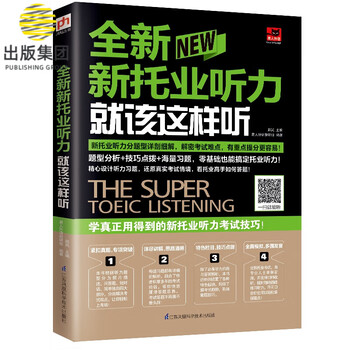 全新新托业听力就该这样听