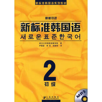新标准韩国语初级2 原版引进 作 书籍