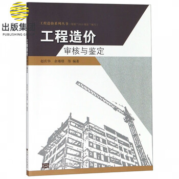 工程造价审核与鉴定/工程造价系列丛书