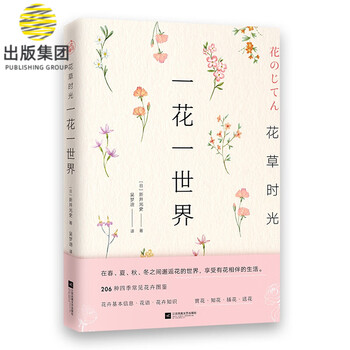 花草时光：一花一世界