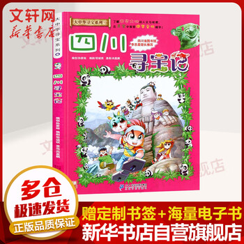 四川寻宝记 大中华寻宝记系列6·科普知识漫画书