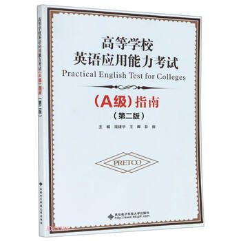 高等学校英语应用能力考试（A级）指南（第2版）