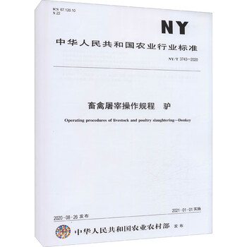 畜禽屠宰操作规程 驴 NY/T 3743-2020 图书