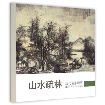 山水疏林/历代名家册页