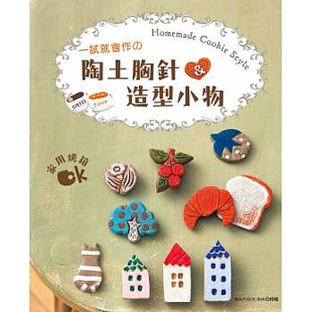 预售 一试就会作的陶土胸针＆造型小物