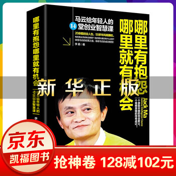 马云给年轻人的14堂创业智慧课【神劵专区】