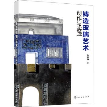 铸造玻璃艺术创作与实践 关东海  书籍