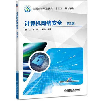 计算机网络安全 第2版 鲁立7202097