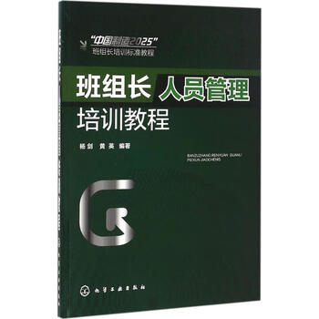 班组长人员管理培训教程杨剑,黄英 编著