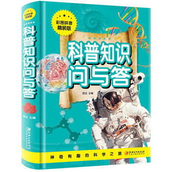 科普知识问与答:拼音精装版