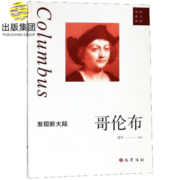 发现新大陆(哥伦布)/中外名人传记