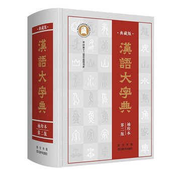 汉语大字典袖珍本第二版全书456万字，全部收录原版字头60000多个