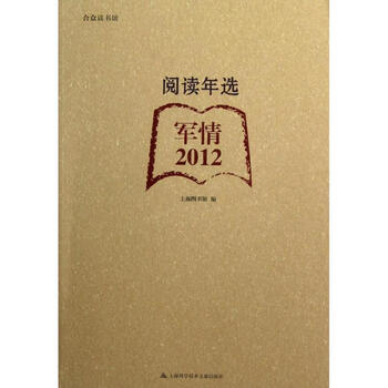 2012阅读年选.军情