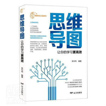 思维导图:让你的学效 李华伟 远方出版社 9787555512332 哲学 宗教 书籍