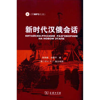 新时代汉俄会话