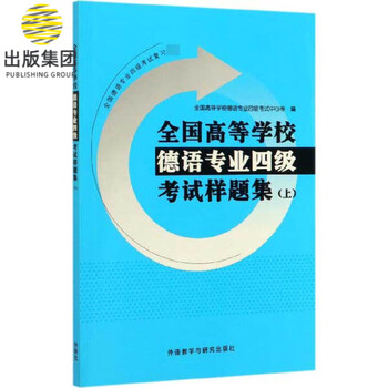 全国高等学校德语专业四级考试样题集(上)