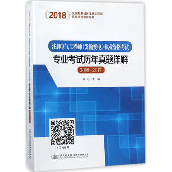 注册电气工程师(发输变电)执业资格考试专业考试历年真题详解2008~2017