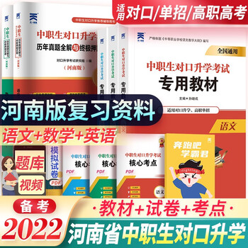 2022中职生对口升学考试总复习教材模拟中专考大专高职高考单招中职资料语文数学英语全国、河南版组合自选 河南版语数英：3教材+2试卷